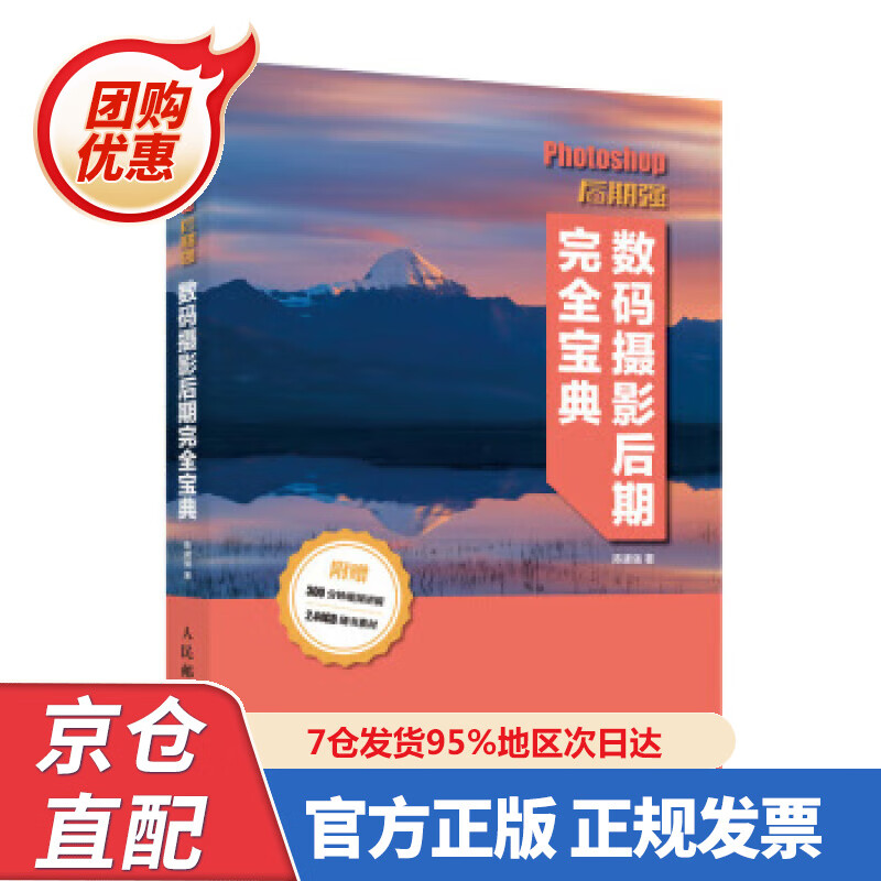 【新书】Photoshop后期强 数码摄影后期完全宝典 9787552965 陈建强 著 人民邮电出版