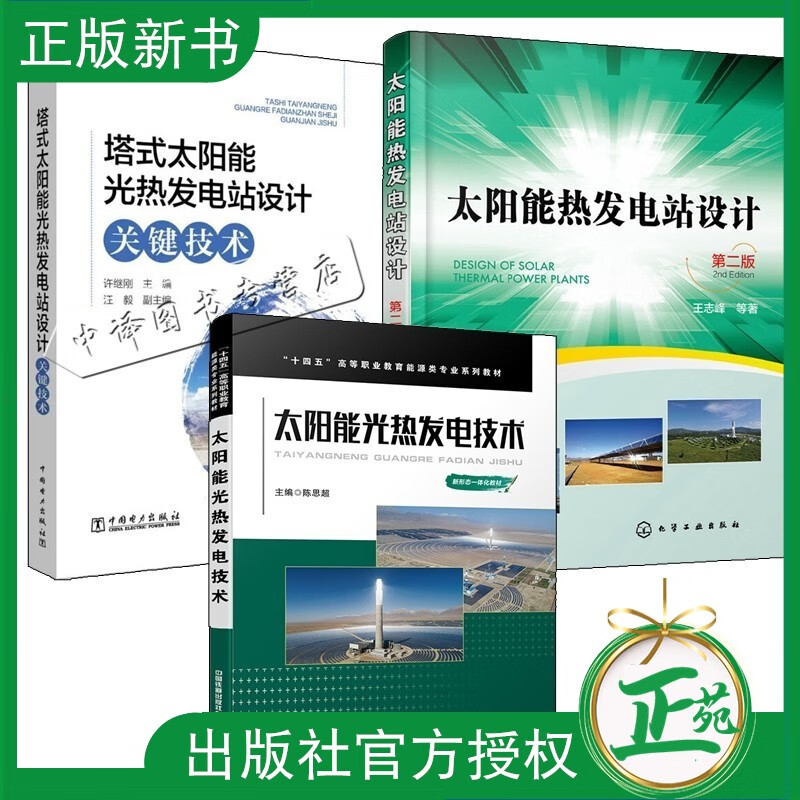 3册 太阳能光热发电技术+塔式太阳能光热发电站设计关键技术+太阳能热发电站设计 第二版 太阳能利用光热发电光热工艺系统集成书籍