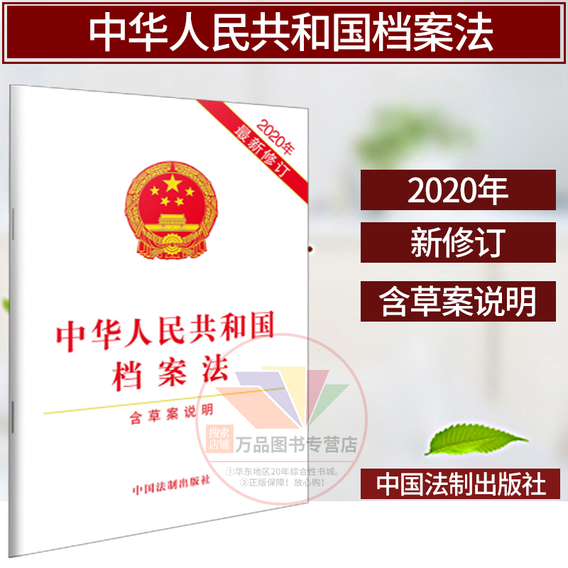 支持团购 2020新修订 中华人民共和国档案法 2020年新修订 含草案说明 法律条文单