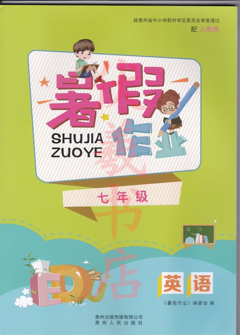司华20227/七年级暑假作业语文数学英语配人教版含答案贵州人民出版社 七年级 语+数+英