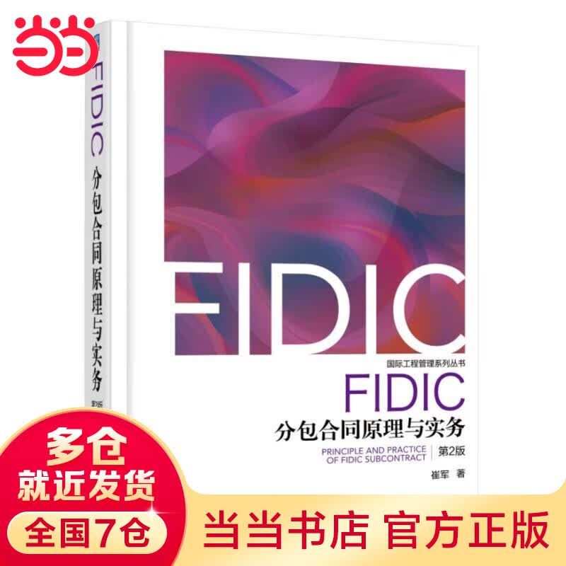 FIDIC分包合同原理与实务 第2版