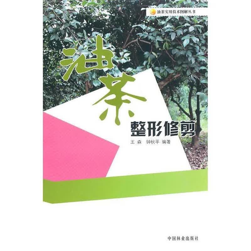 油茶整形修剪 王森