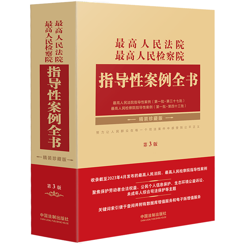 最高人民法院最高人民检察院指导性案例全书(精装珍藏版第3版)(精