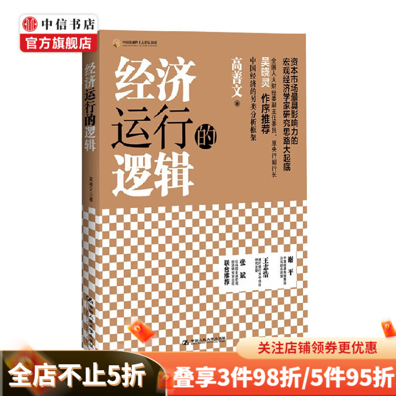 经济运行的逻辑 中国金融四十人论坛书系 高善文 著 经济