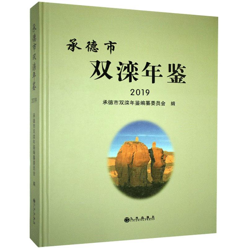 承德市双滦年鉴.2019 历史 9787510894718