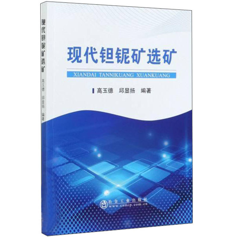 现代钽铌矿选矿