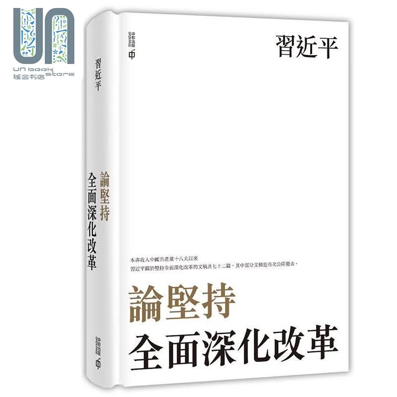 论坚持全面深化改革 平装 港台原版 香港中和 中国政治 习近平