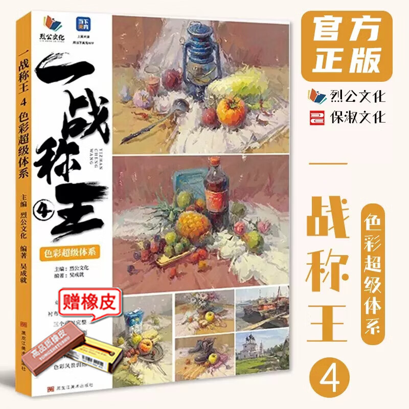 一战称王4色彩超级体系 2023烈公文化吴成就色彩基础单体组合色稿完整稿色彩静物风景临摹写生范本美术高考联考教材教程书籍