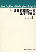 世界英语变体的元学科研究