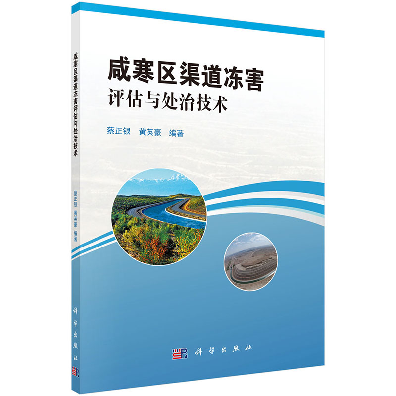 咸寒区渠道冻害评估与处治技术 科学出版社 9787030439291 蔡正银,黄英豪著