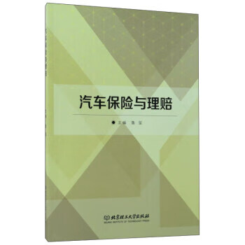 汽车保险与理赔 鲁玺 编 北京理工大学出版社