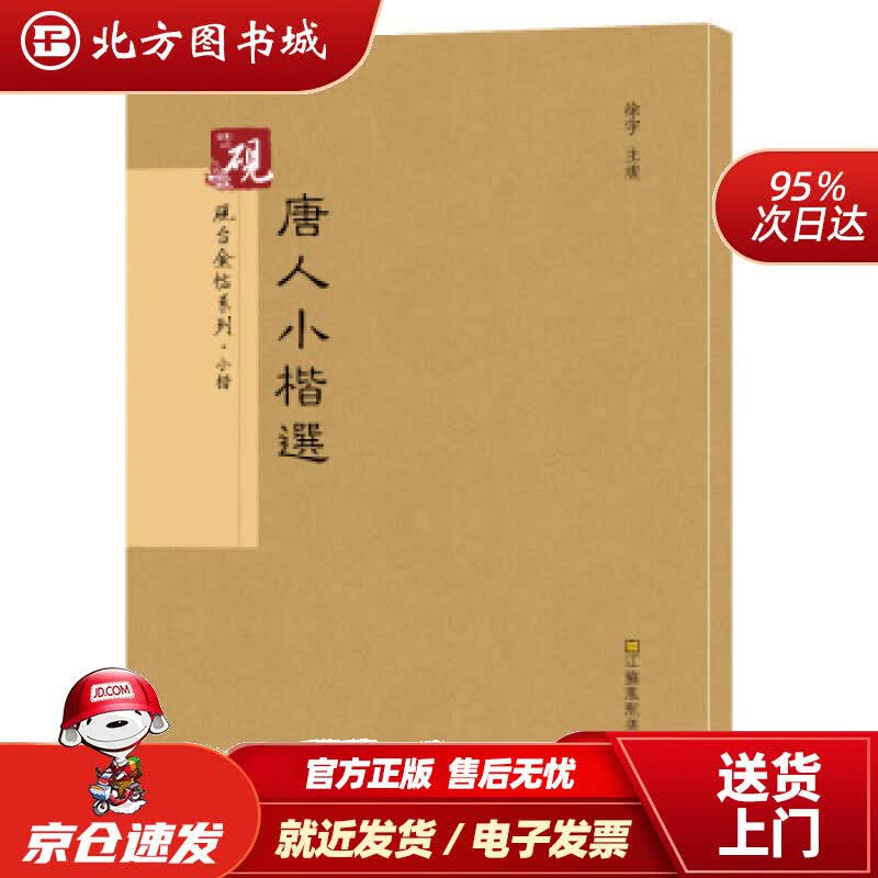 【现货】砚台金帖系列.唐人小楷书法碑帖系列徐宇 北方图书城