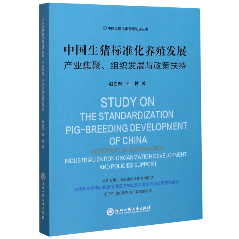 中国生猪标准化养殖发展(产业集聚组织发展与政策扶持)/中国金融投资管理智库丛书