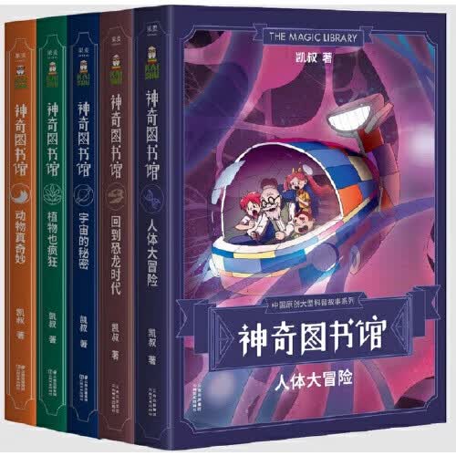 【网  童书】神奇图书馆季共5册 儿童科普百科3-6岁
