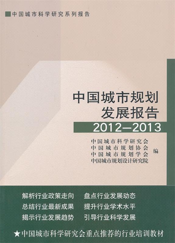 中国城市规划发展报告2012-2013