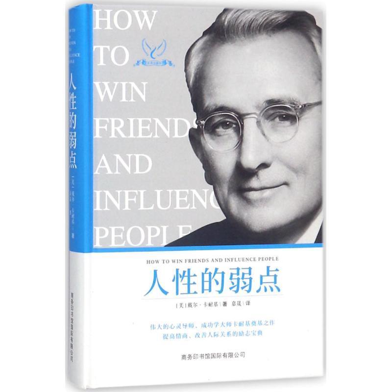 人性的弱点