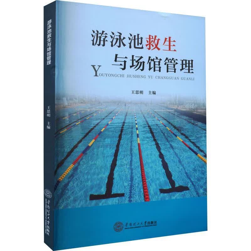 游泳池救生与场馆管理王思明华南理工大学出版社