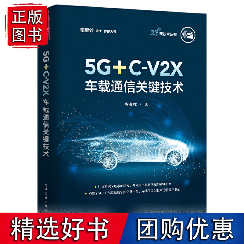 5G+C-V2X车载通信关键技术