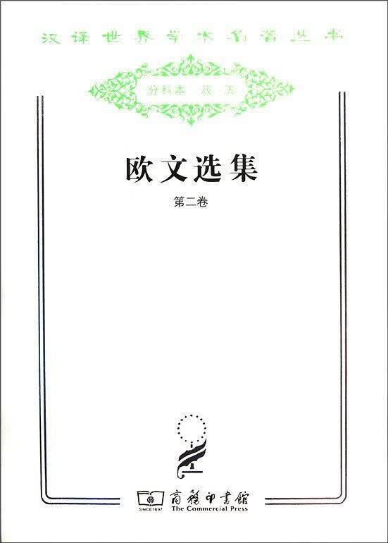 欧文选集 第二卷