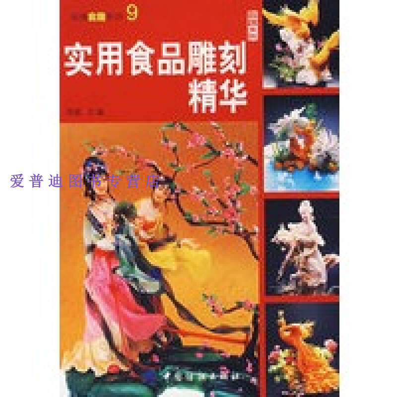 尚锦食雕系列 实用食品雕刻精华 周毅【，放心购买】