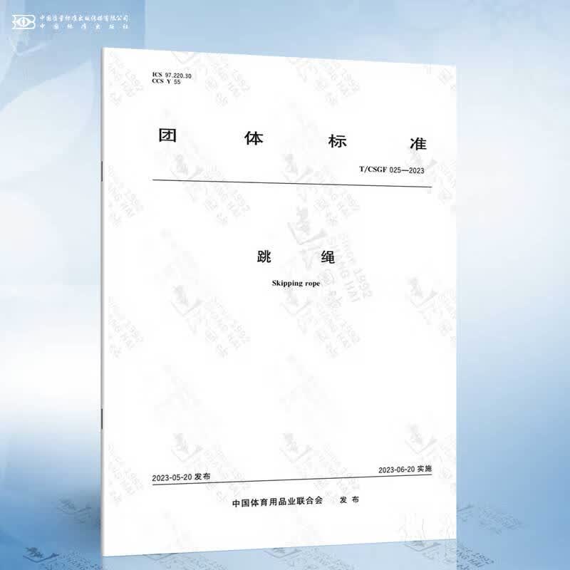 T/CSGF 025-2023 跳绳