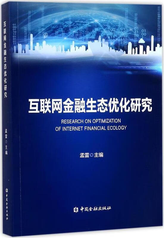 互联网金融生态优化研究