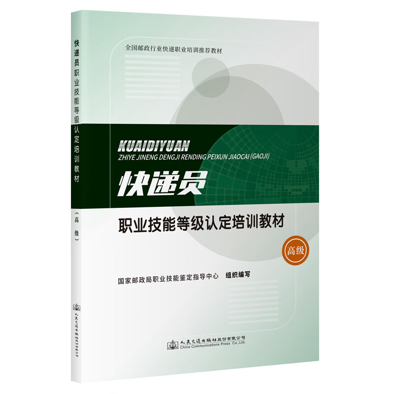 快递员职业技能等级认定培训教材（高级）