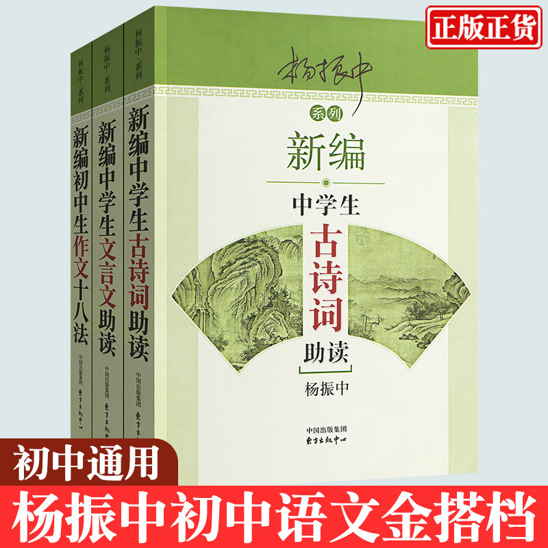 杨振中初中语文金搭档系列套装新编初中生作文十八法古诗词助读文言文助读新版阅读训练初一二三中考七八九年级教材同步辅导书 【文言文+古诗词+作文】共三本