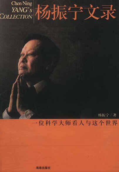 杨振宁文录:一个科学大师看人与这个世界【好书，下单速发】