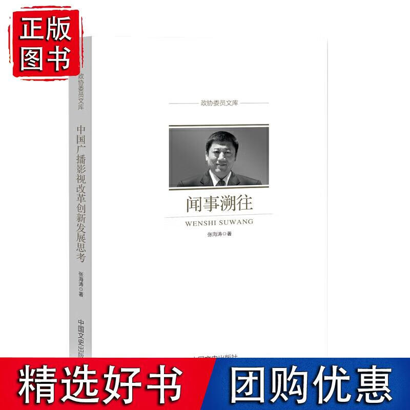 闻事溯往（政协委员文库）