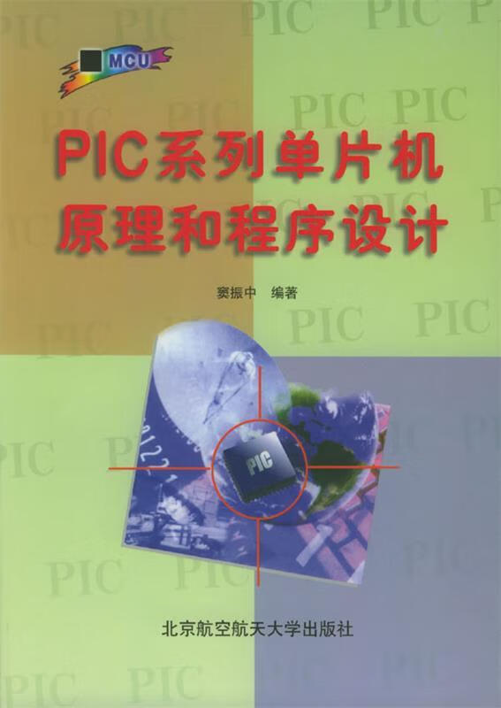 PIC系列单片机原理和程序设计 窦振中 编著
