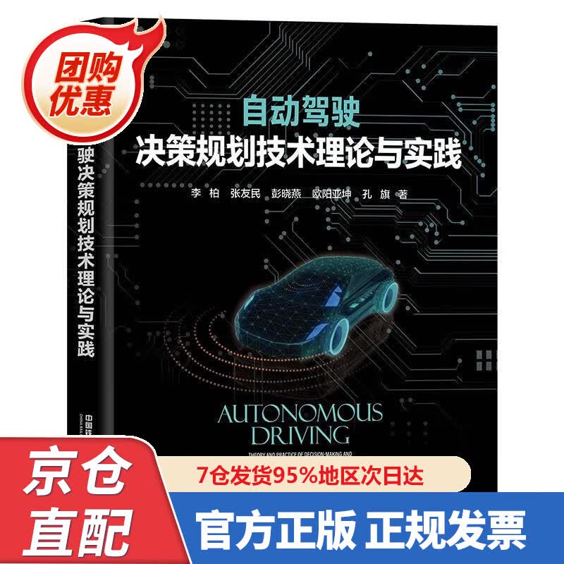 【新书】自动驾驶决策规划技术理论与实践 97873282523 李柏,张友民,彭晓燕,欧阳亚坤,孔旗 中
