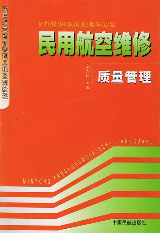 民用航空维修质量管理