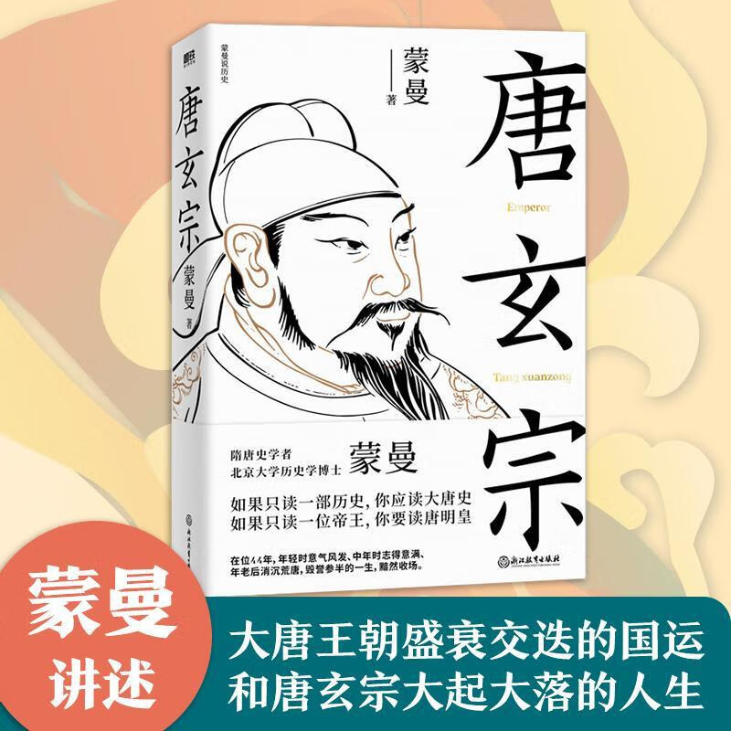 唐玄宗蒙曼传记9787572231476