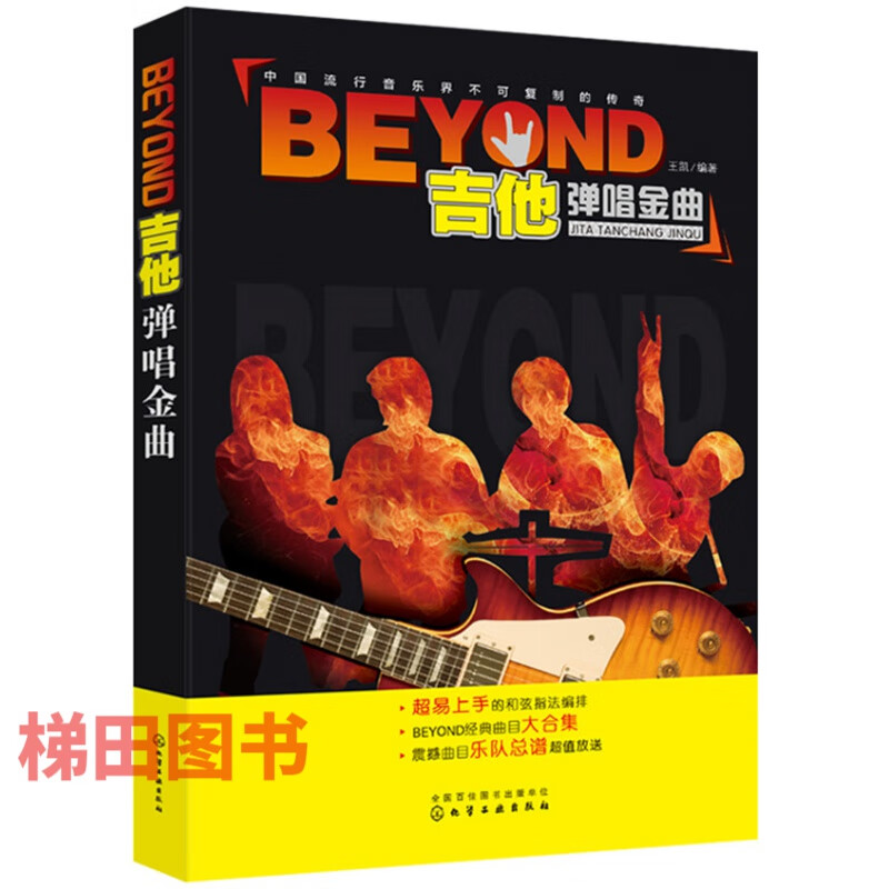 六线谱+简谱+歌词 BEYOND吉他弹唱金曲 摇滚经典曲目 吉他自学练习曲谱书籍