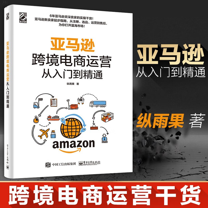 亚马逊跨境电商运营从入门到精通 管理电子商务开店跨境电商运营教材教程