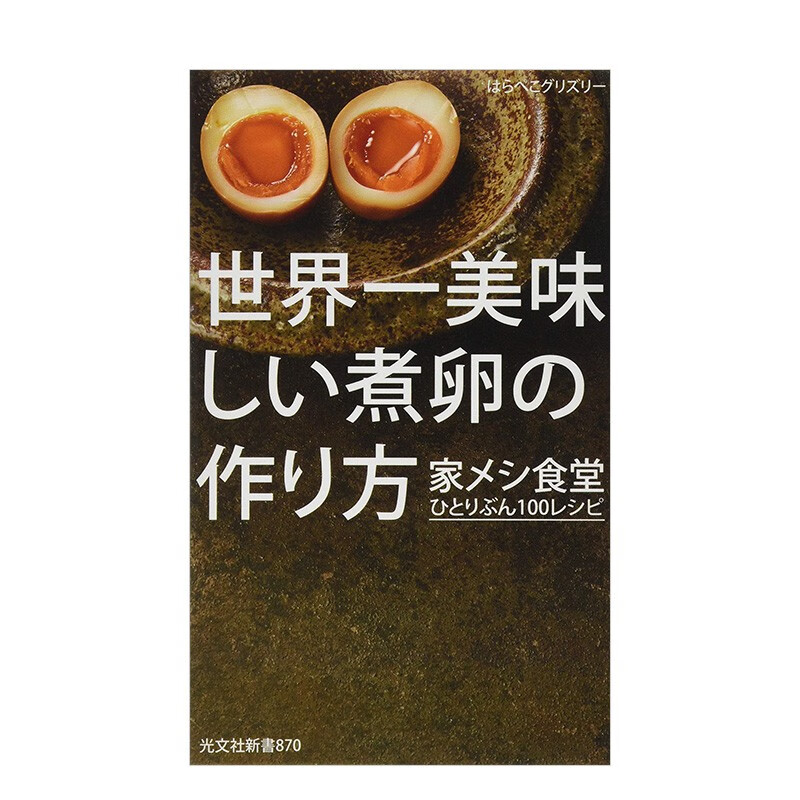 世界上※好吃的煮蛋方法 世界一美味しい煮卵の作り方 はらぺこグリズリ— 光文社 日文原版进口善本图书