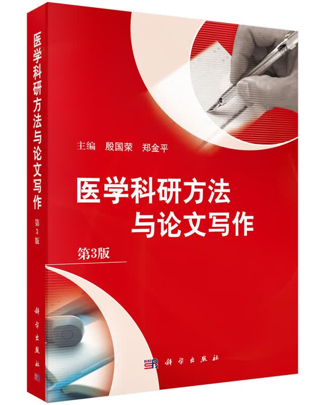 医学科研方法与论文写作（第3版）殷国荣，郑金平科学出版直发