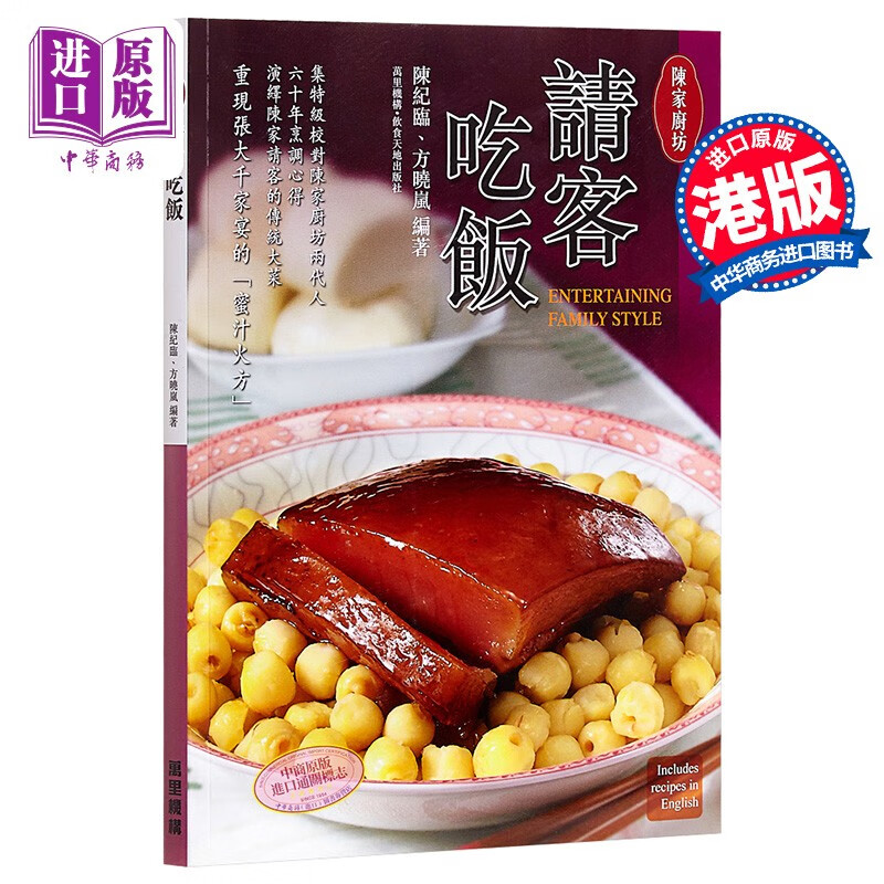 港版特级校对陈家厨坊: 请客吃饭 方晓岚, 陈纪临/万里机构