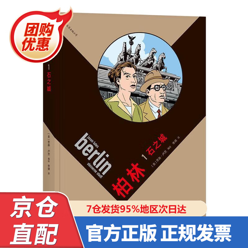 【新书】柏林：石之城 978753920506 [美]贾森.卢茨,李婧 民主与建设出版社
