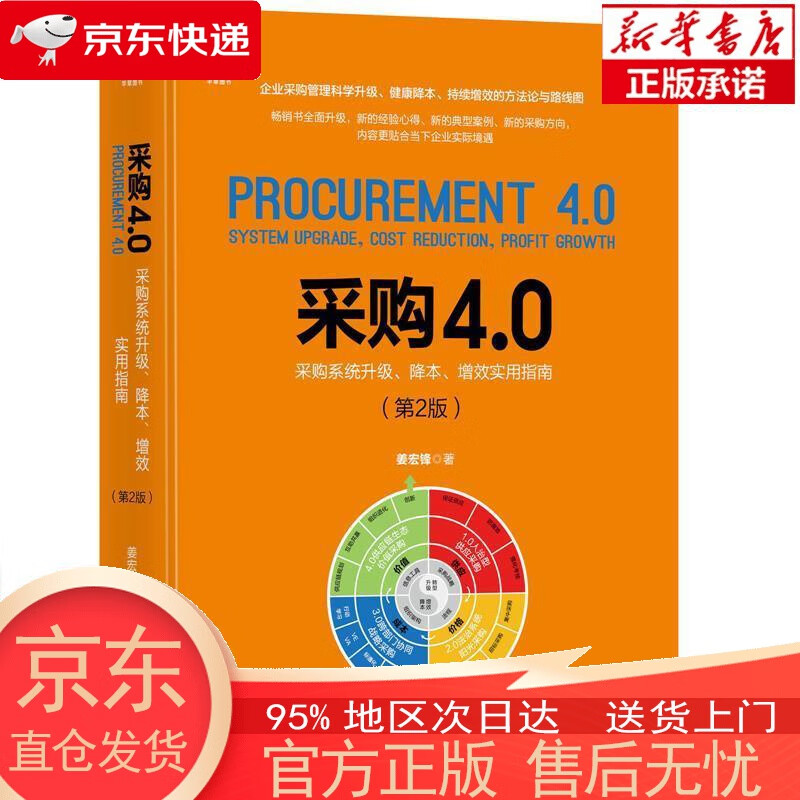 采购4.0：采购系统升级、降本、增效实用指南（第二版） 姜宏锋 著 机械工业出版