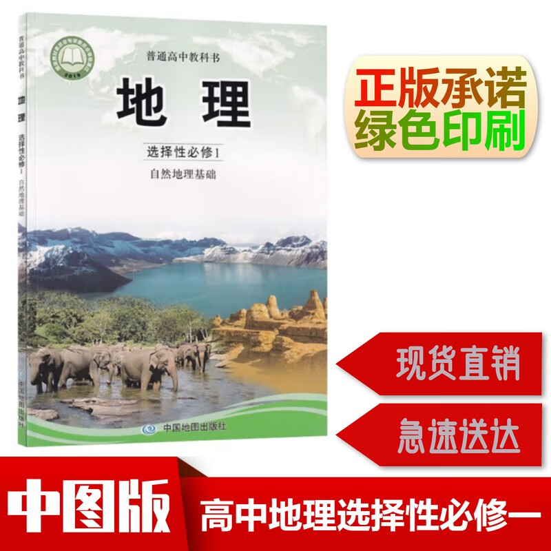 2023使用新版高中地理选修一高中地理选择性必修一1自然地理基础中图版课本教材教科书高中地理选修一1高二地理书选修一中国地图出版社