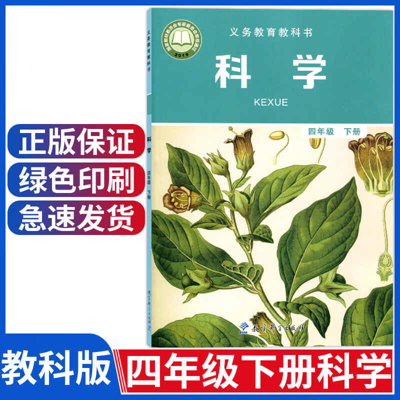 新版教科版四年级下册科学书小学四年级科学下册课本科学四下教材教育科学出版社人教版小学科学四年级下册科