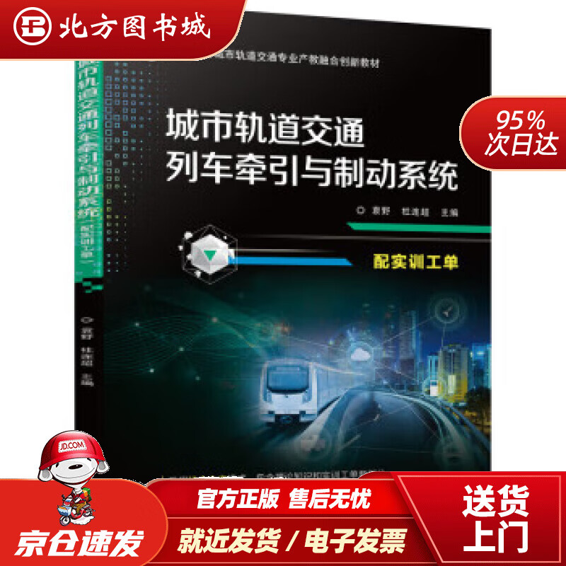 【现货】城市轨道交通列车牵引与制动系统（配实训工单） 袁野 著 9787111696964 机械工业出版社 北方图书城