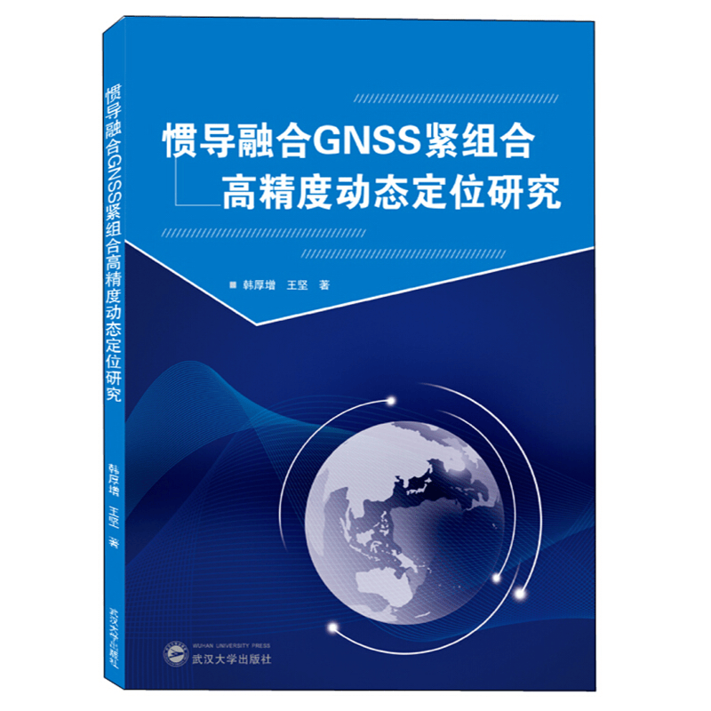 惯导融合GNSS紧组合高精度动态定位研究 武汉大学出版社