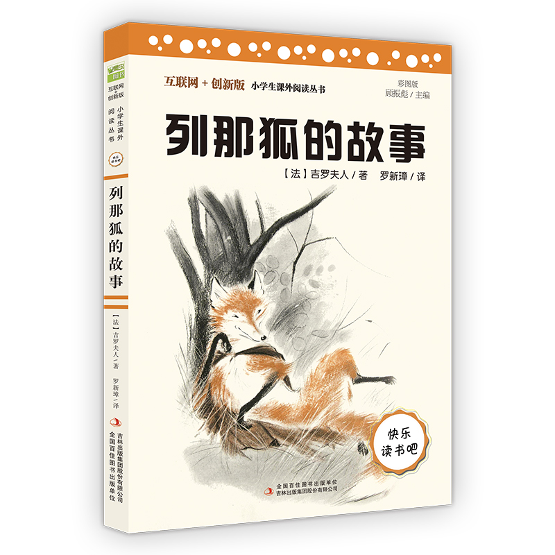 列那狐的故事（彩插版）全本无删减 部编版语文教材快乐读书吧五年级上册推荐阅读