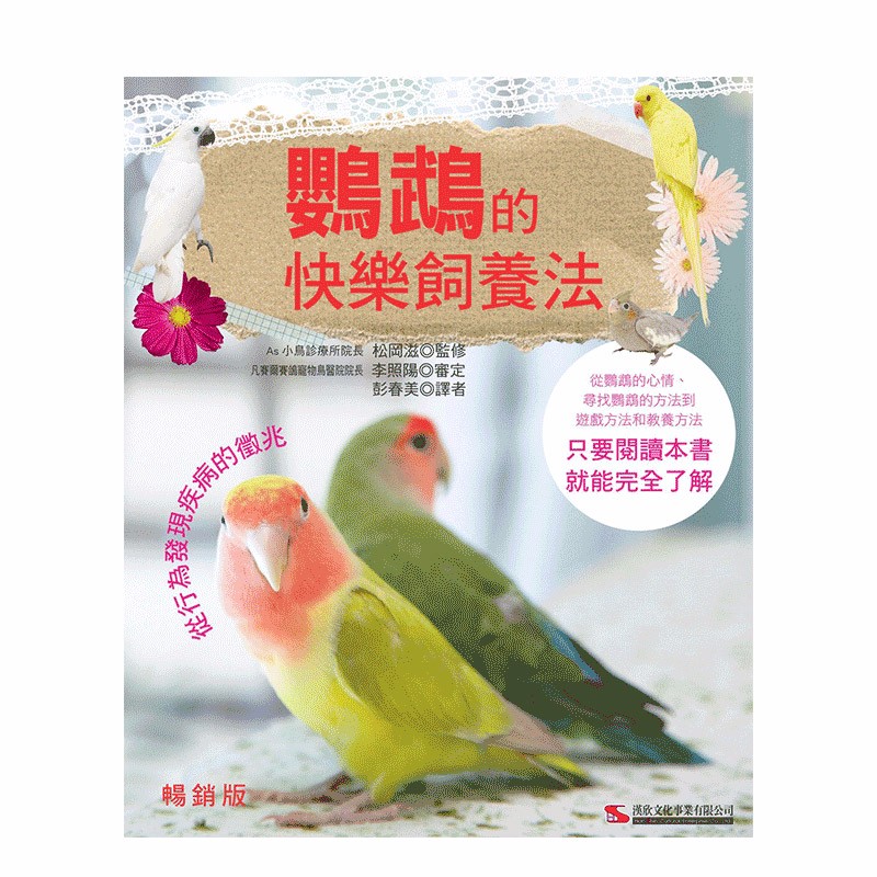 鸚鵡的快樂飼養法(暢銷版) 港台原版 居家生活 宠物善本图书