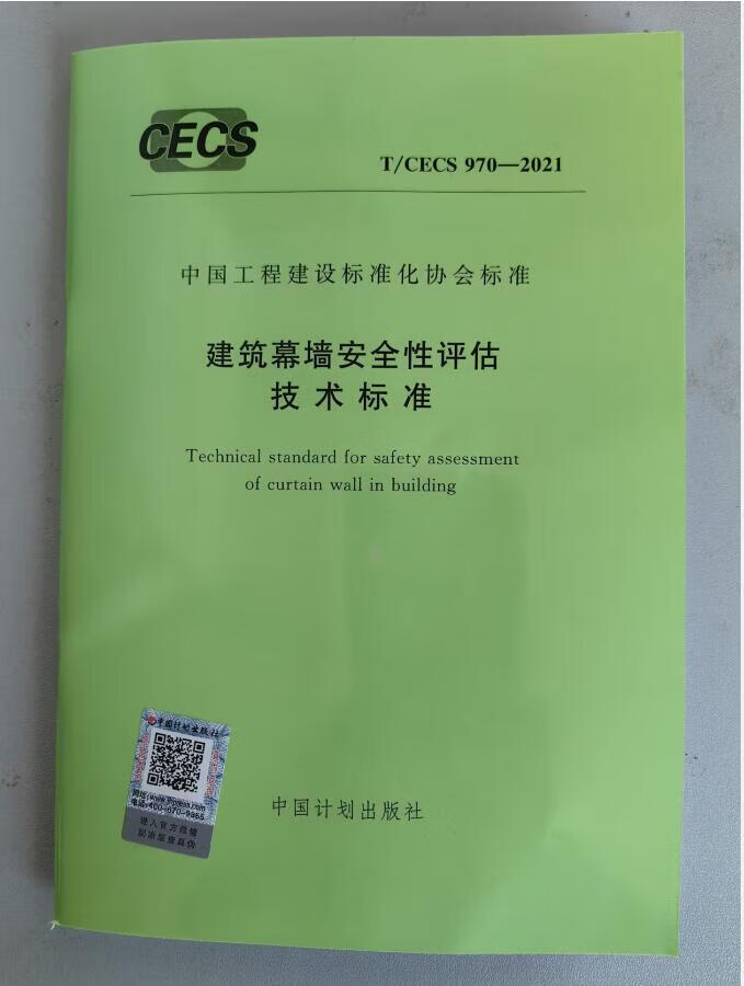T/CECS 970-2021 建筑幕墙安全性评估技术标准