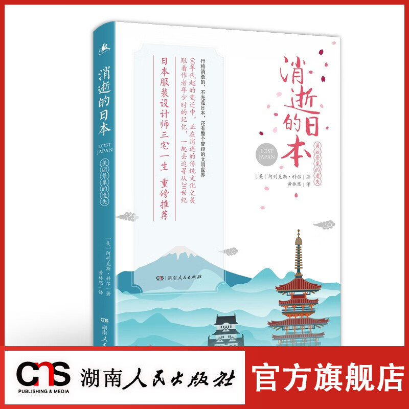 消逝的日本：美丽景象的遗失（追寻60年代起的变迁中，正在消逝的日本传统文化之美）湖南人民出版社