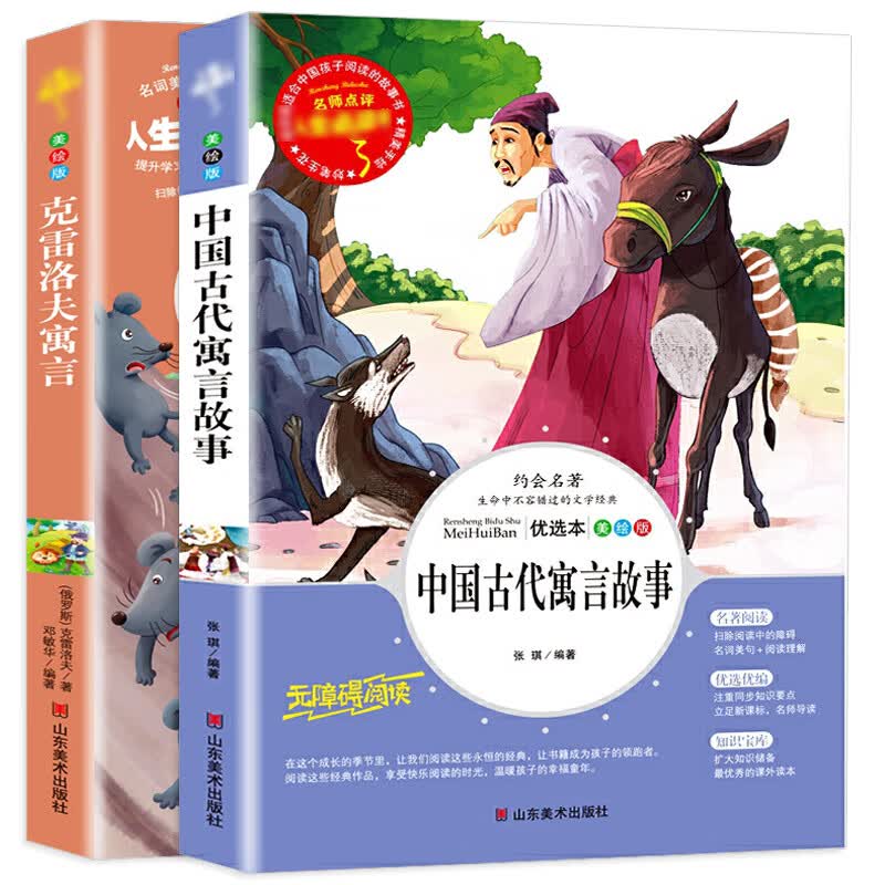 人教全套中国古代寓言故事快乐读书吧三年级下册课外书阅读的注音伊索寓言克雷洛夫拉封丹寓言小学生阅读 中国古代寓言+克雷洛夫寓言
